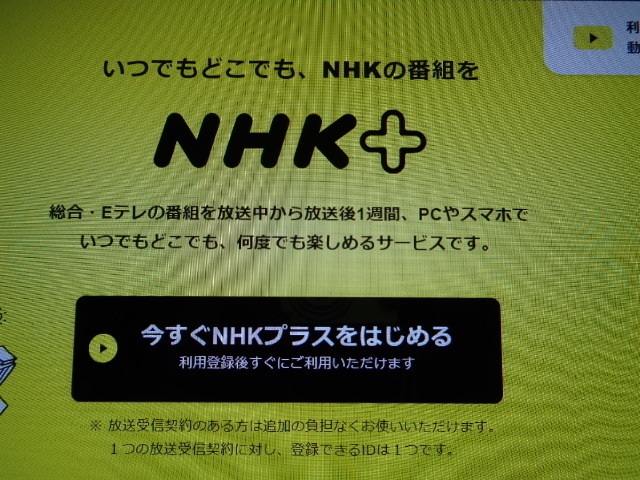見逃したNHK（地上波）テレビ番組を放送後から7日間いつでもインターネットで無料視聴できる「NHKプラス」の効用: 白象の気まぐれコラムⅡ