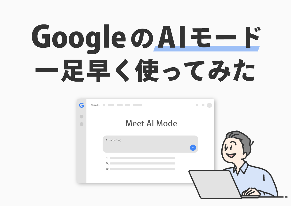 「ChatGPTと対話型Google検索AIモードのどちらが良いか？」をChatGPTに問う: 白象の気まぐれコラムⅡ